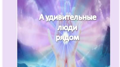 а удивительные люди рядом