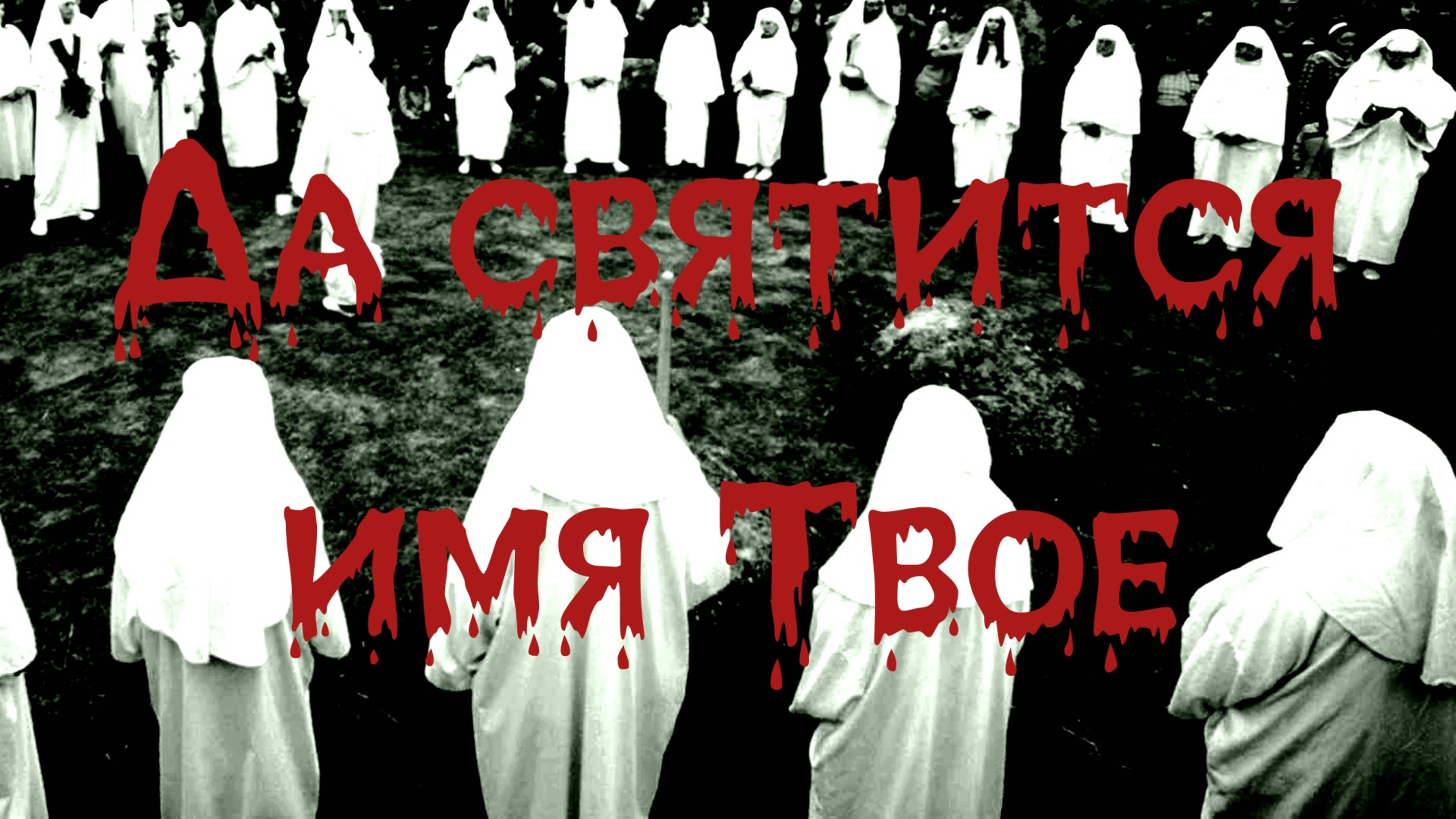 ДА СВЯТИТСЯ ИМЯ ТВОЕ. Страшная история. Ужасы. Мистика. Аудиорассказ.