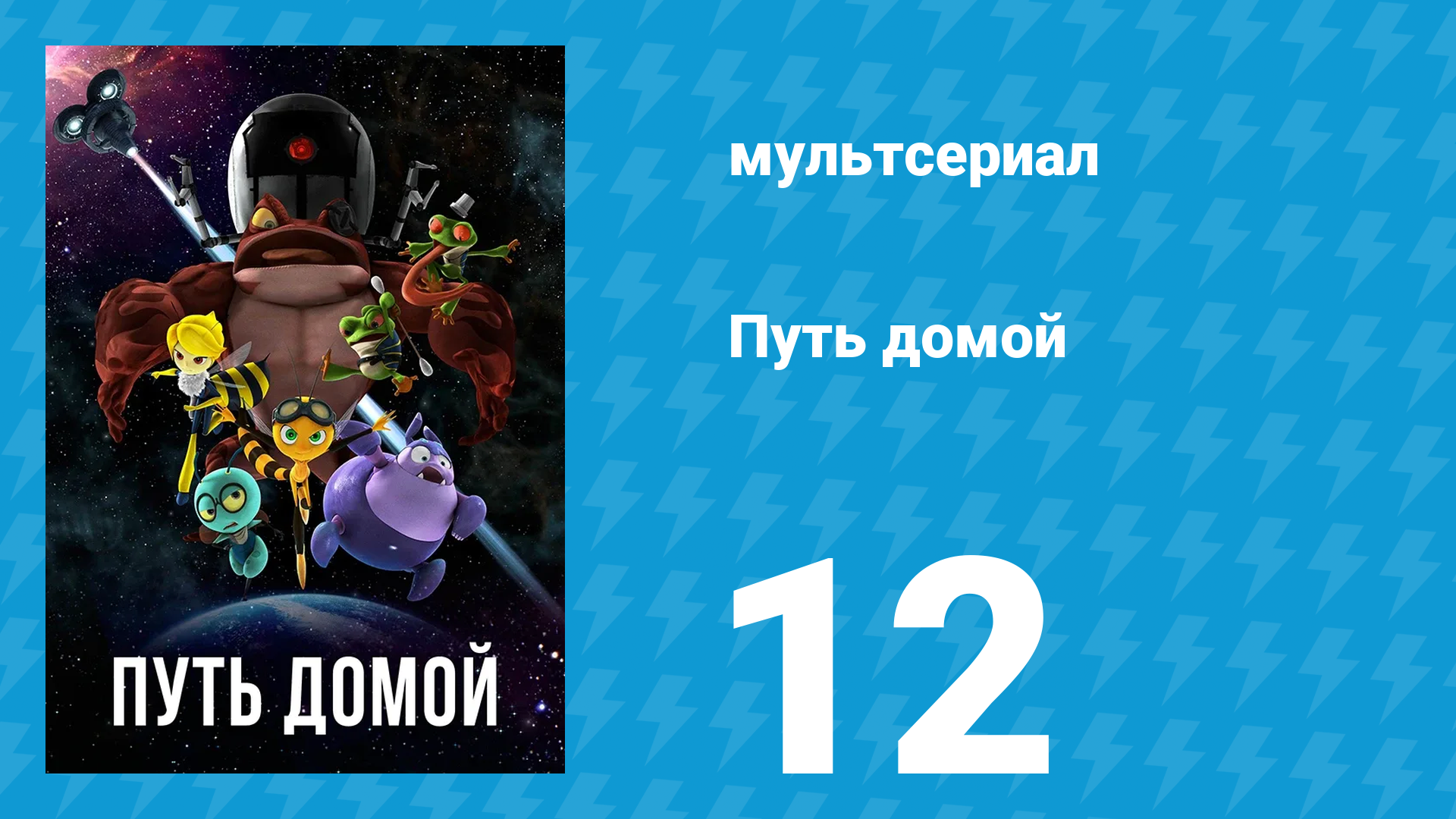Путь домой 12 серия (мультсериал, 2018)