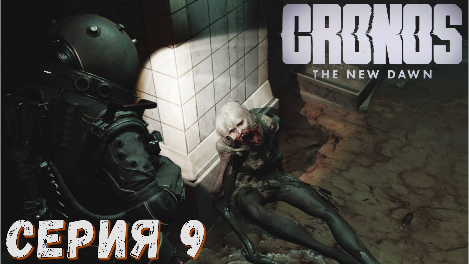 ► Cronos The New Dawn ► Серия 9 ► СТРИМ ► Прохождение на русском