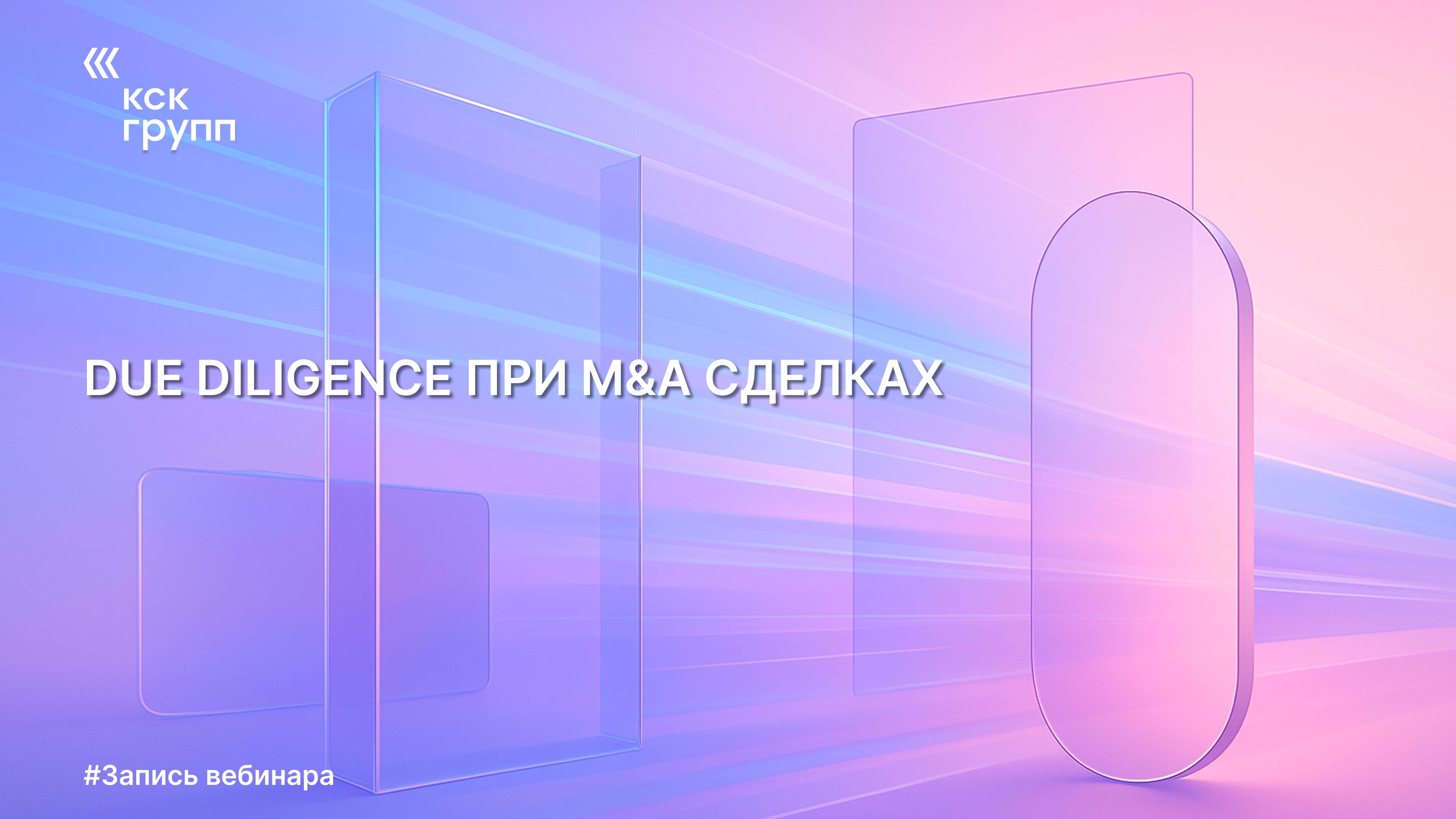 Вебинар КСК ГРУПП на тему: DUE DILIGENCE ПРИ MA СДЕЛКАХ