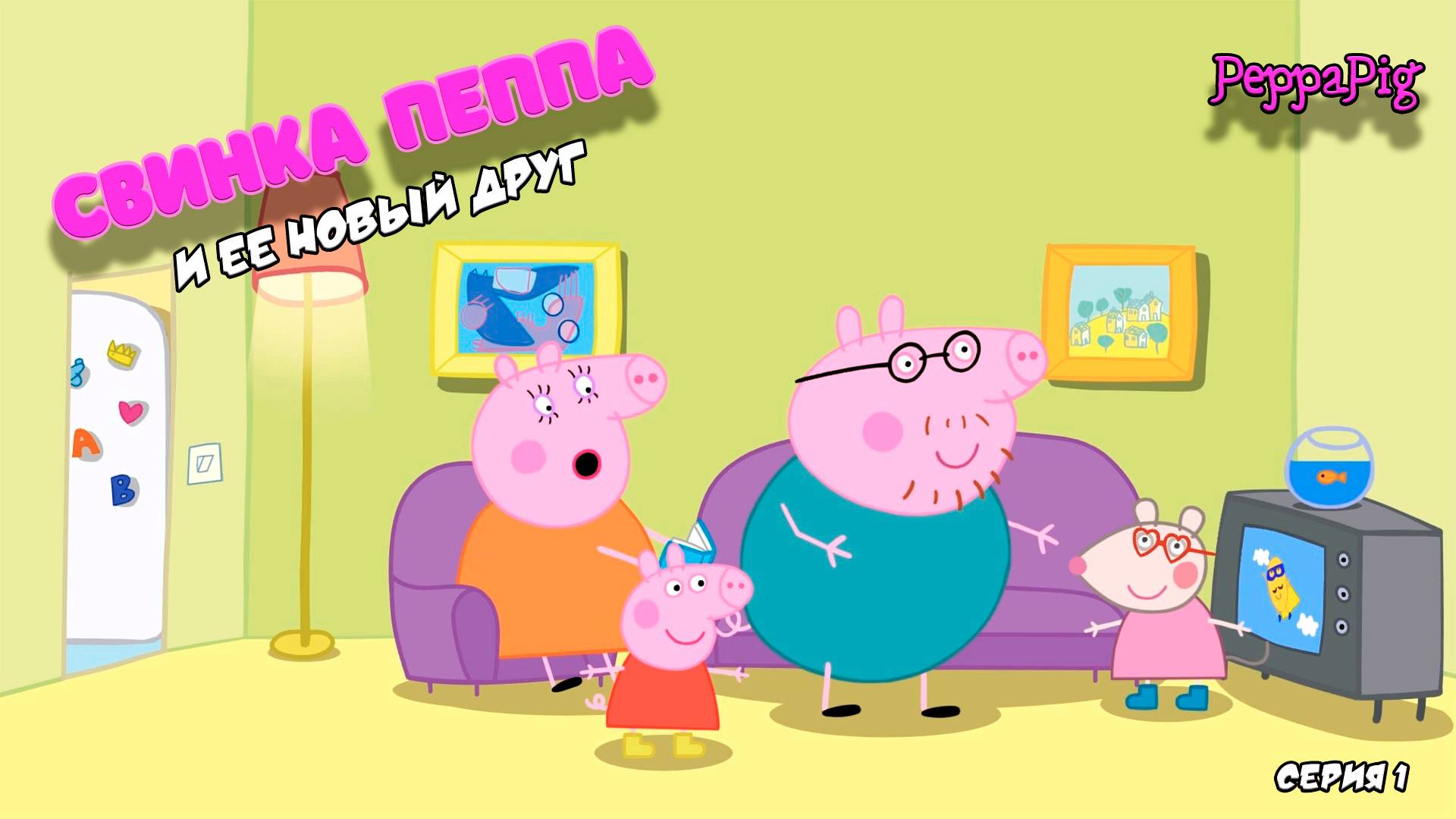 СВИНКА ПЕППА | СЕРИЯ 1 | МУЛЬТФИЛЬМ - Игра Peppa Pig