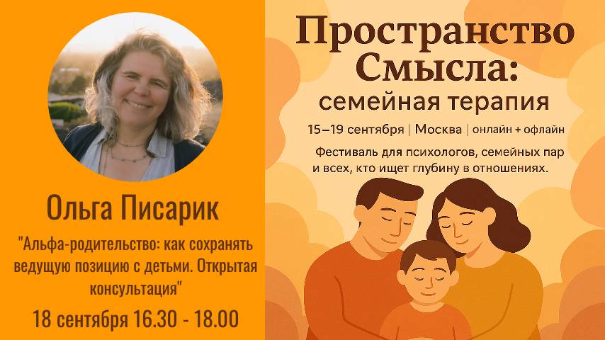 Ольга Писарик "Альфа-родительство: как сохранять ведущую позицию с детьми. Открытая консультация"