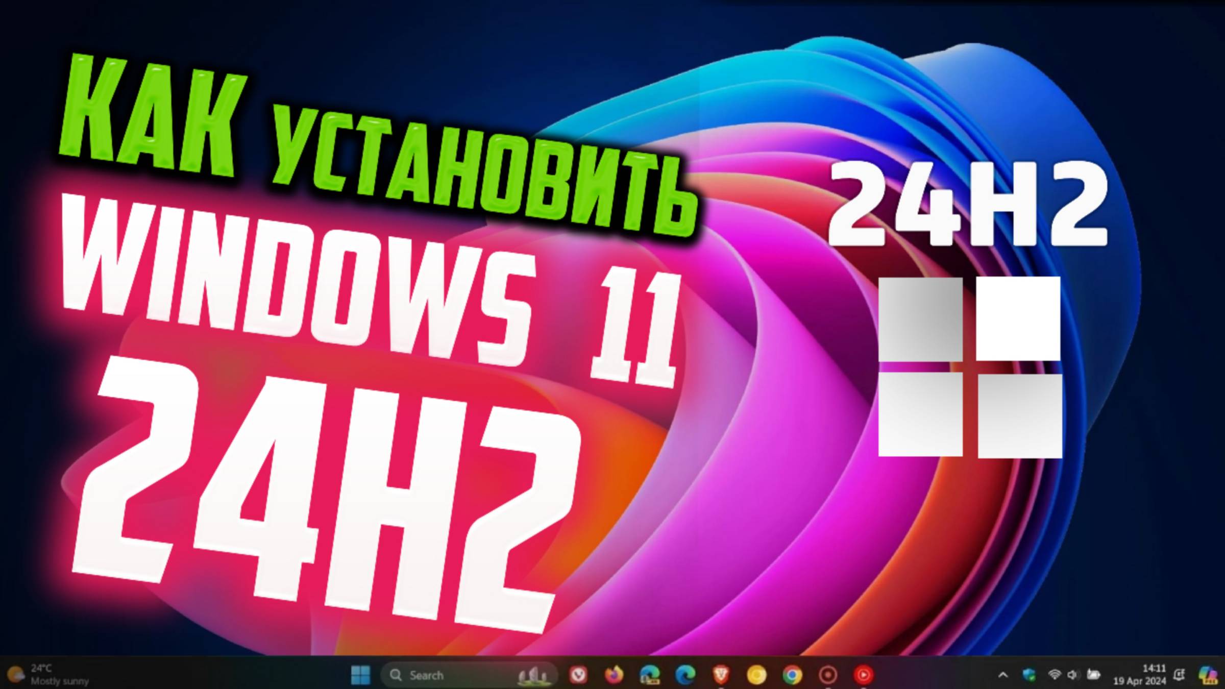 Как установить Windows 11 24H2 на старый компьютер