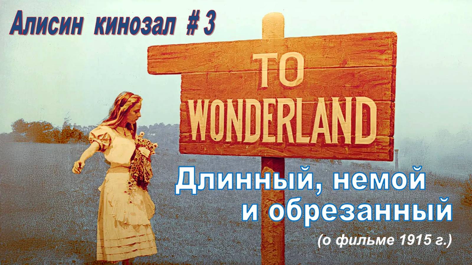 Алисин кинозал - 3: о немом фильме 1915 года