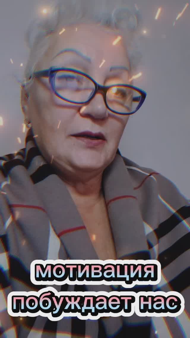 мотивация побуждает нас