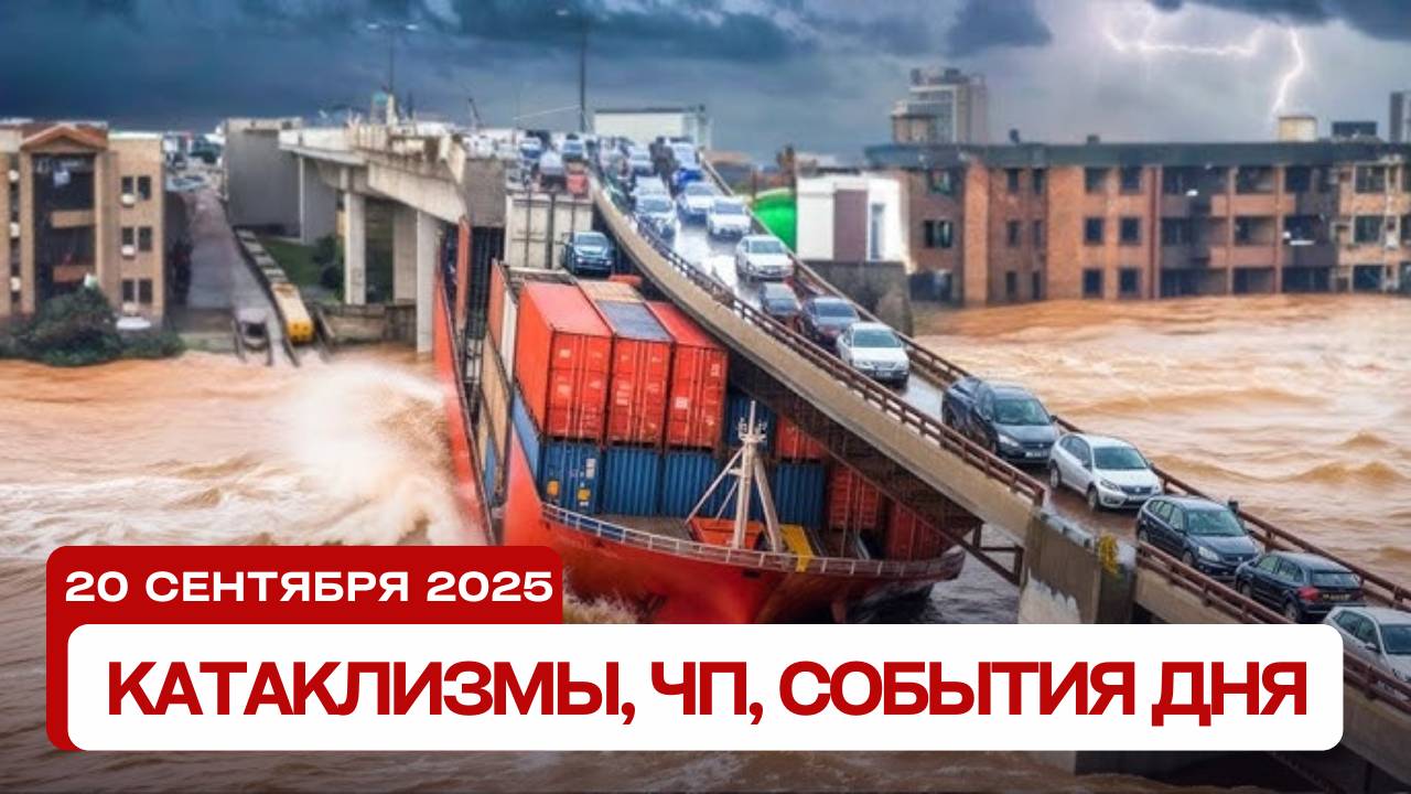 Катаклизмы 20.09.2025: Наводнения в России, пожары в Турции и землетрясение в Индонезии!