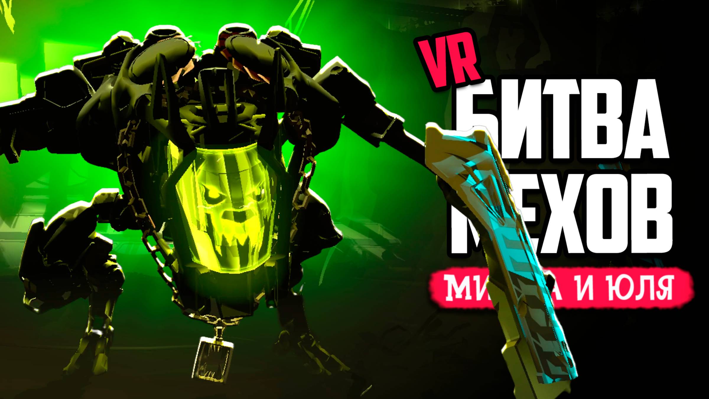 Уничтожаем БОССА робота сидя в ОГРОМНОМ МЕХЕ в ВР