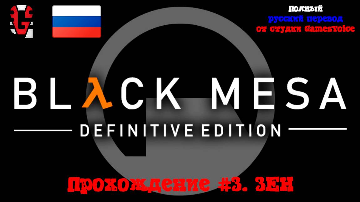 [Стрим] Black Mesa - Прохождение #3. Полный русский перевод от студии GamesVoice