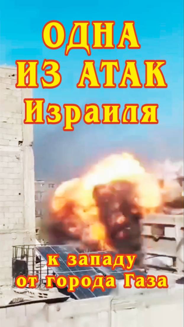 Одна из атак Израиля к западу от города Газа.