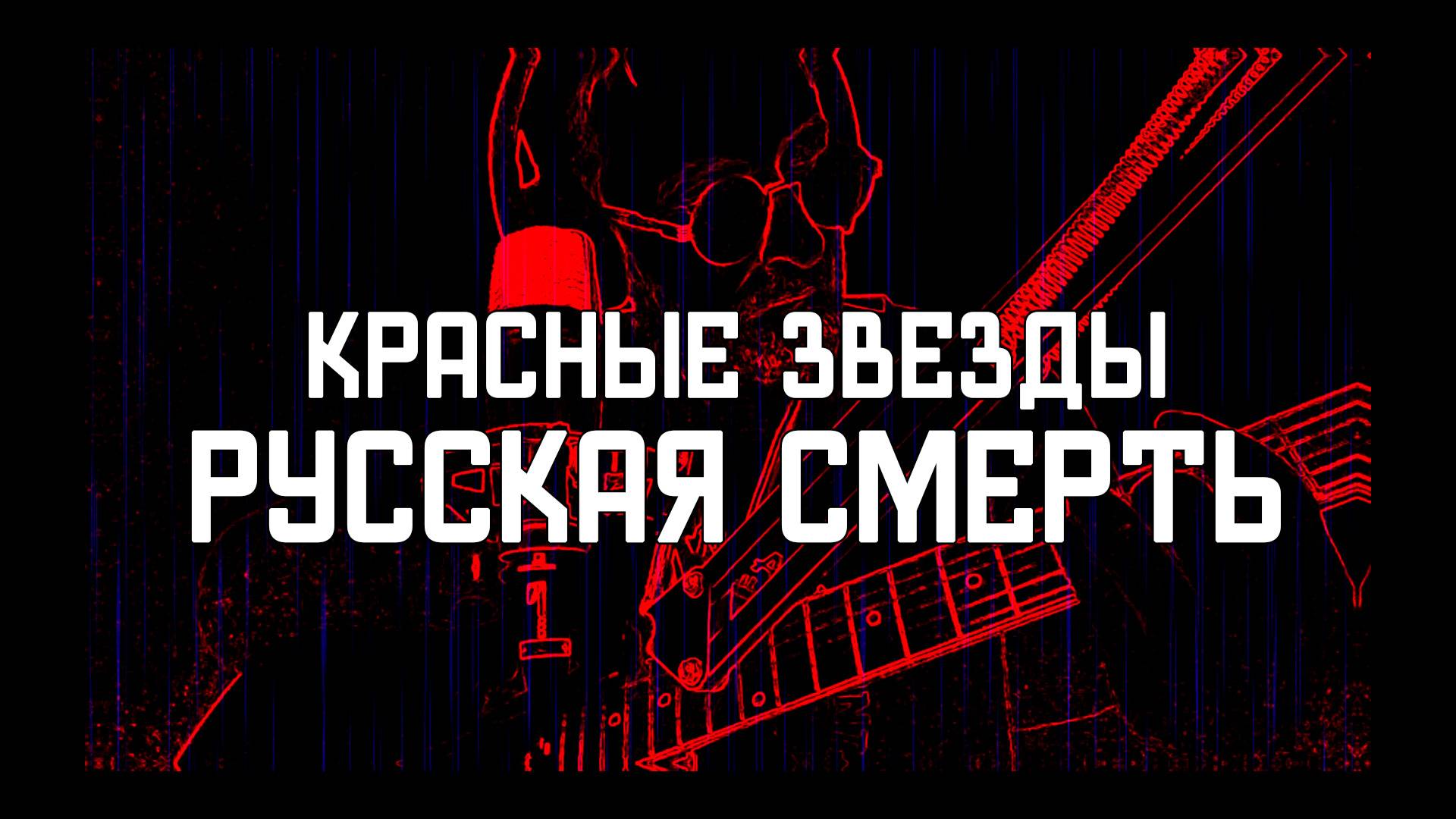 РУССКАЯ СМЕРТЬ - КРАСНЫЕ ЗВЕЗДЫ (Кавер)