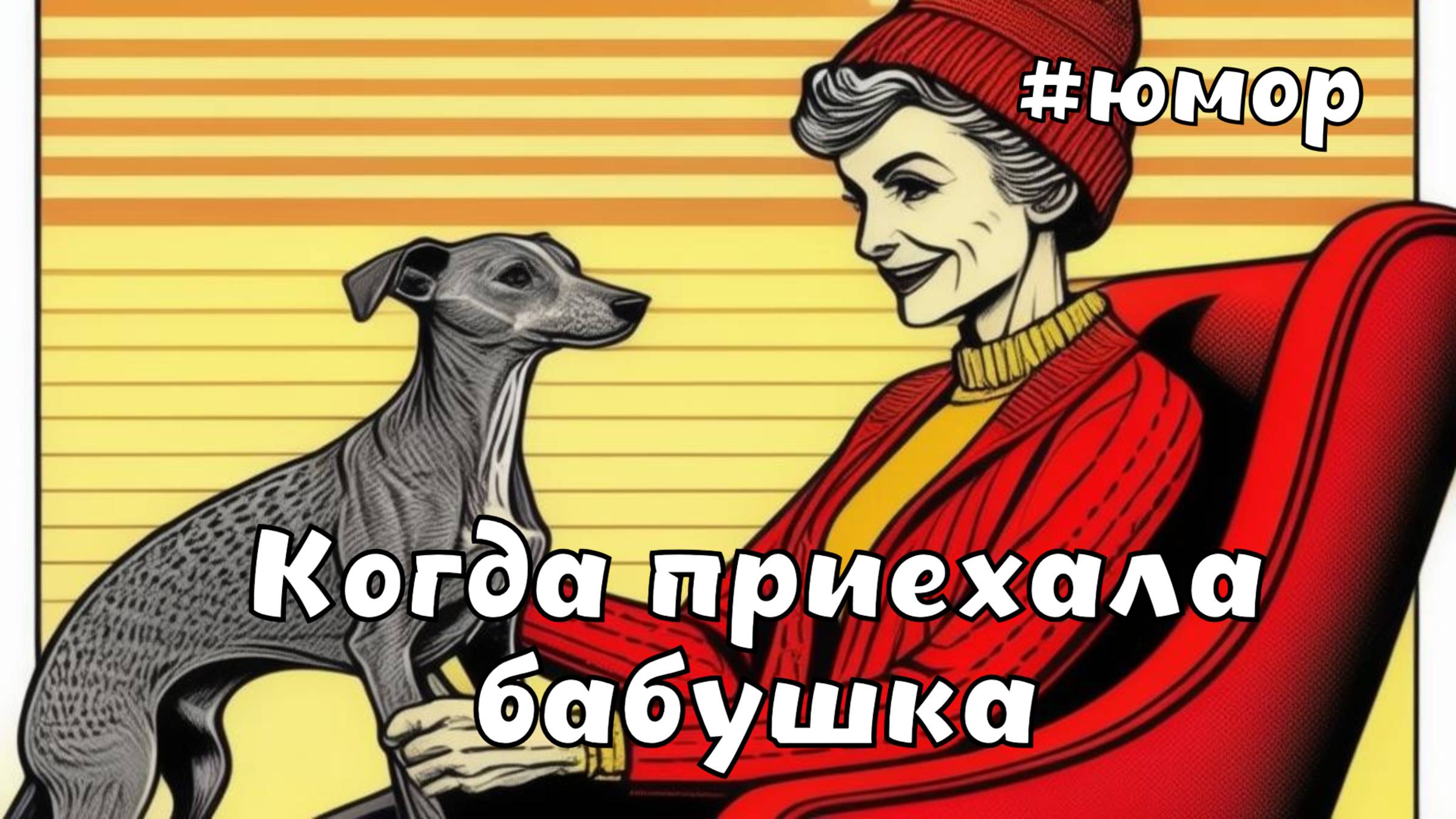 Бабуля приехала...