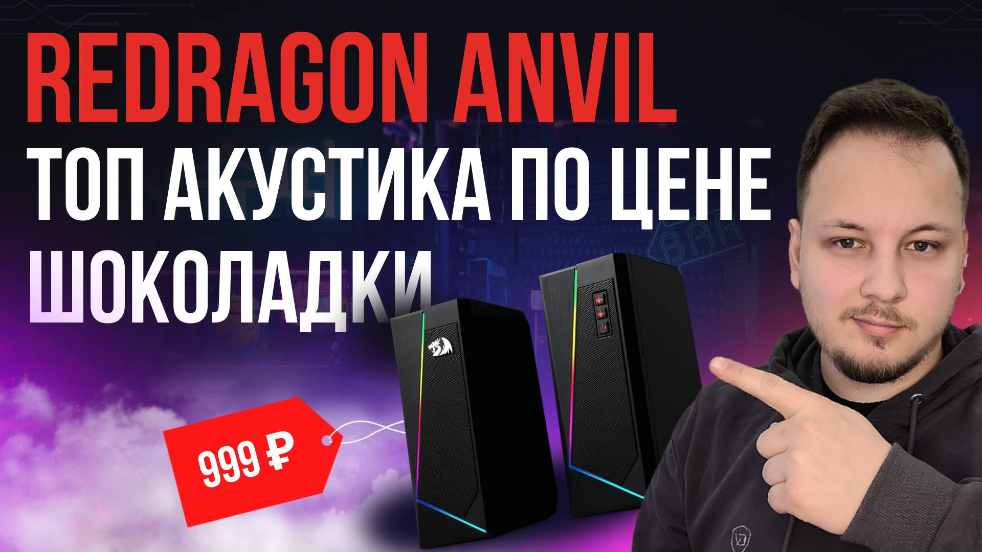ОБЗОР КОЛОНОК REDRAGON ANVIL - БЮДЖЕТНАЯ ИМБА? #обзор #redragon #распаковка #техника