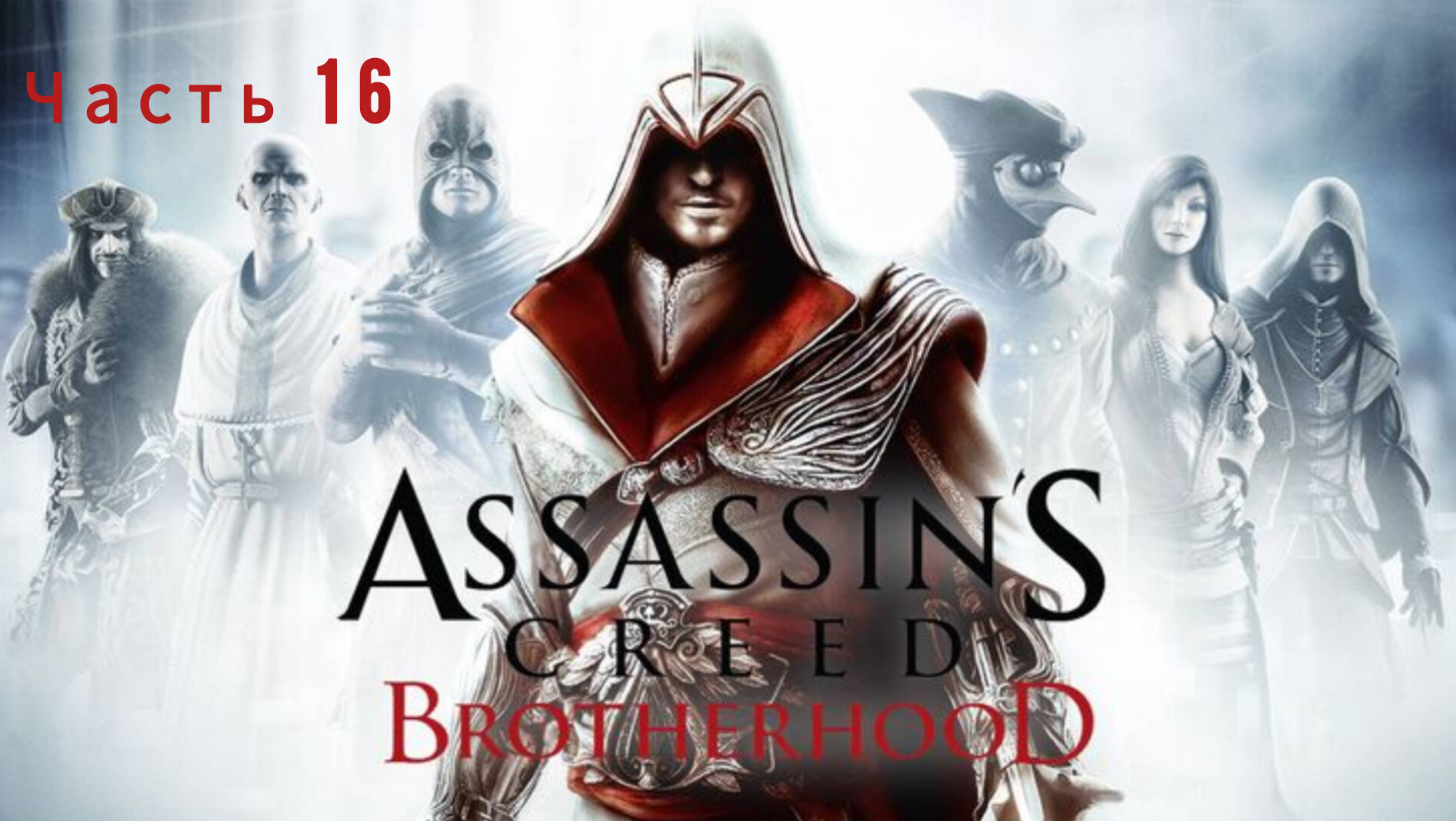 Assassin's Creed: Brotherhood ; №16 / Брошенный к волкам:
