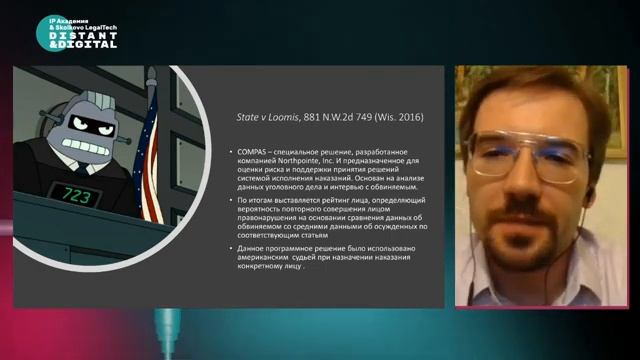 Distant Digital. Algorithmic Governance. Правовые аспекты принятия юридически-значимых решений