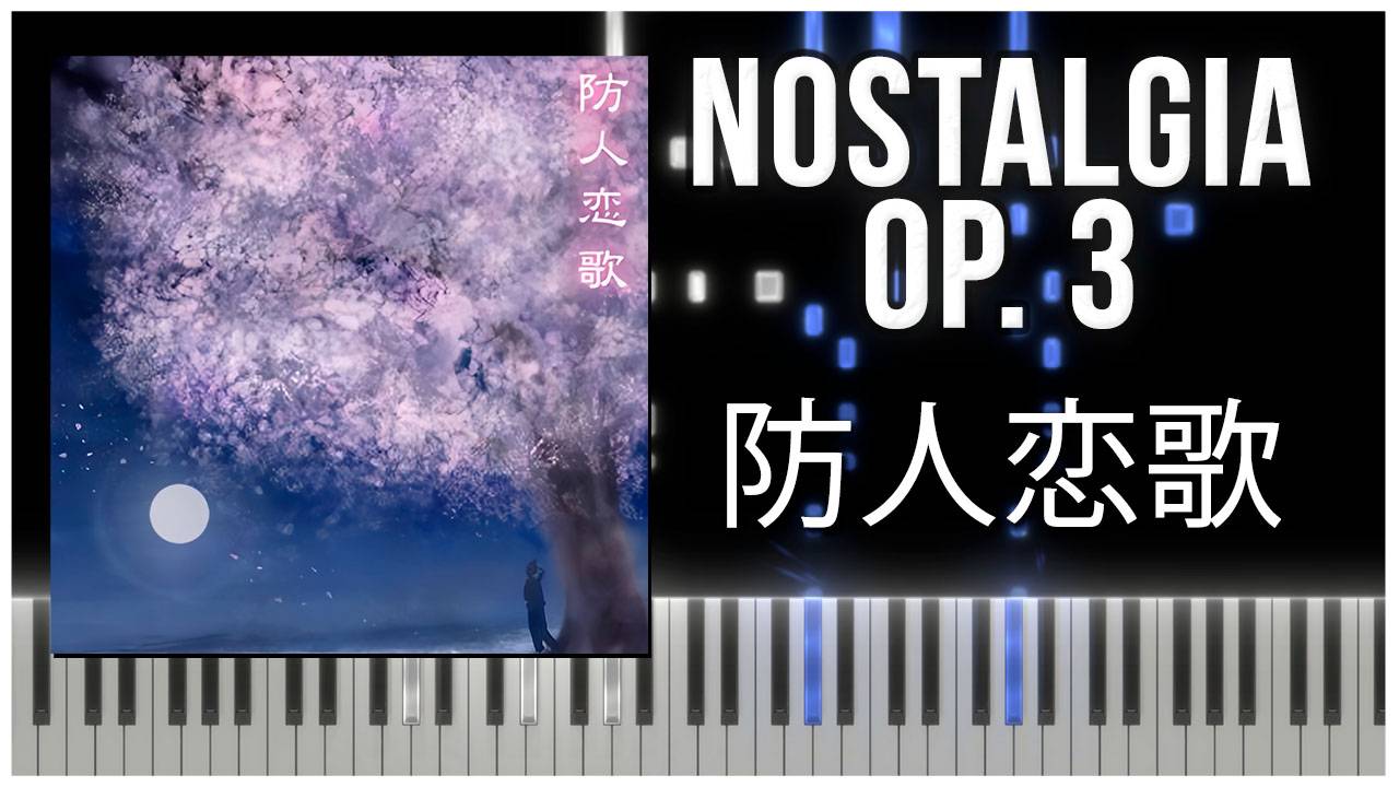 防人恋歌 (Nostalgia Op.3) 【 КАВЕР НА ПИАНИНО 】