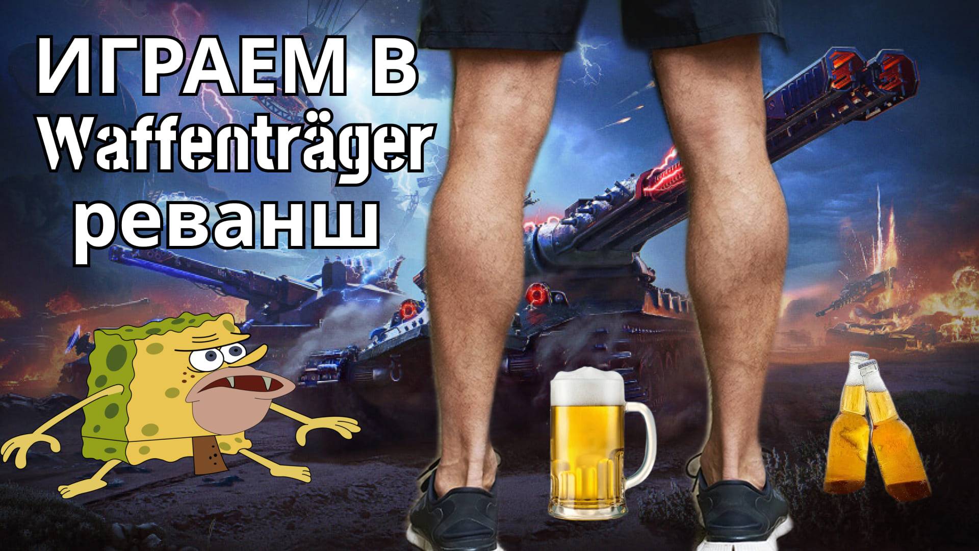 ИГРАЕМ В МИР ТАНКОВ: режим ваффентрагер реванш | Будни рабочего™ #миртанков