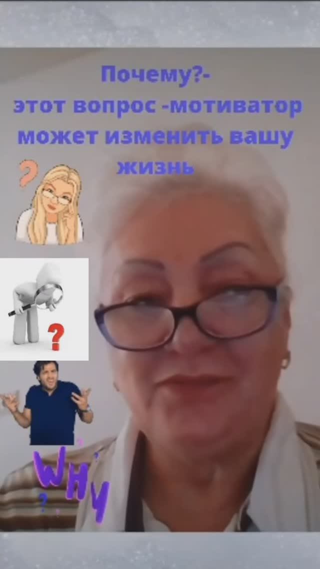 почему- вопрос мотиватор