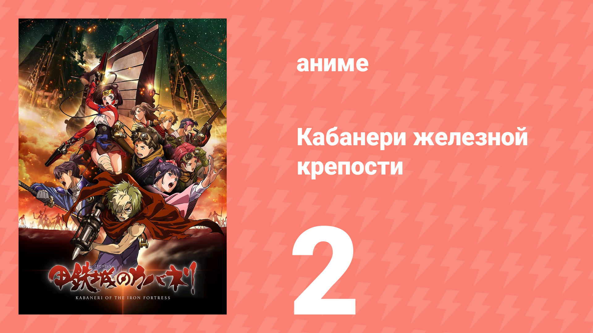 Кабанери железной крепости 2 серия (аниме-сериал, 2016)