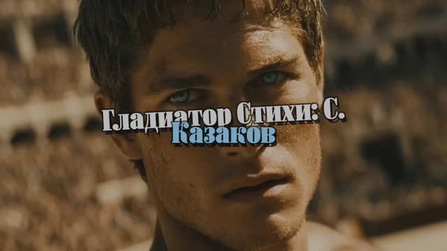 Гладиатор Классическая версия