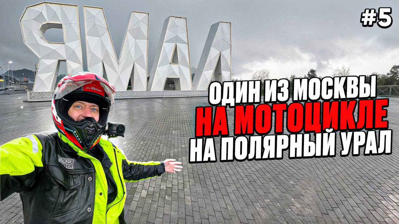 Новый Уренгой: Как я добрался до столицы газовиков на мотоцикле?