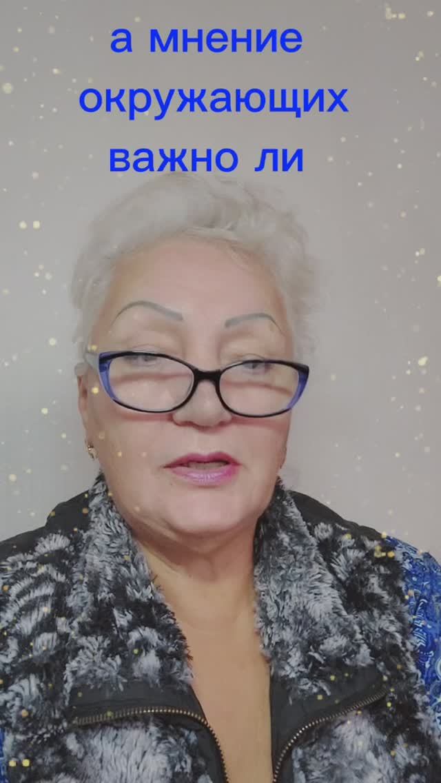 а мнение окружающих важно ли