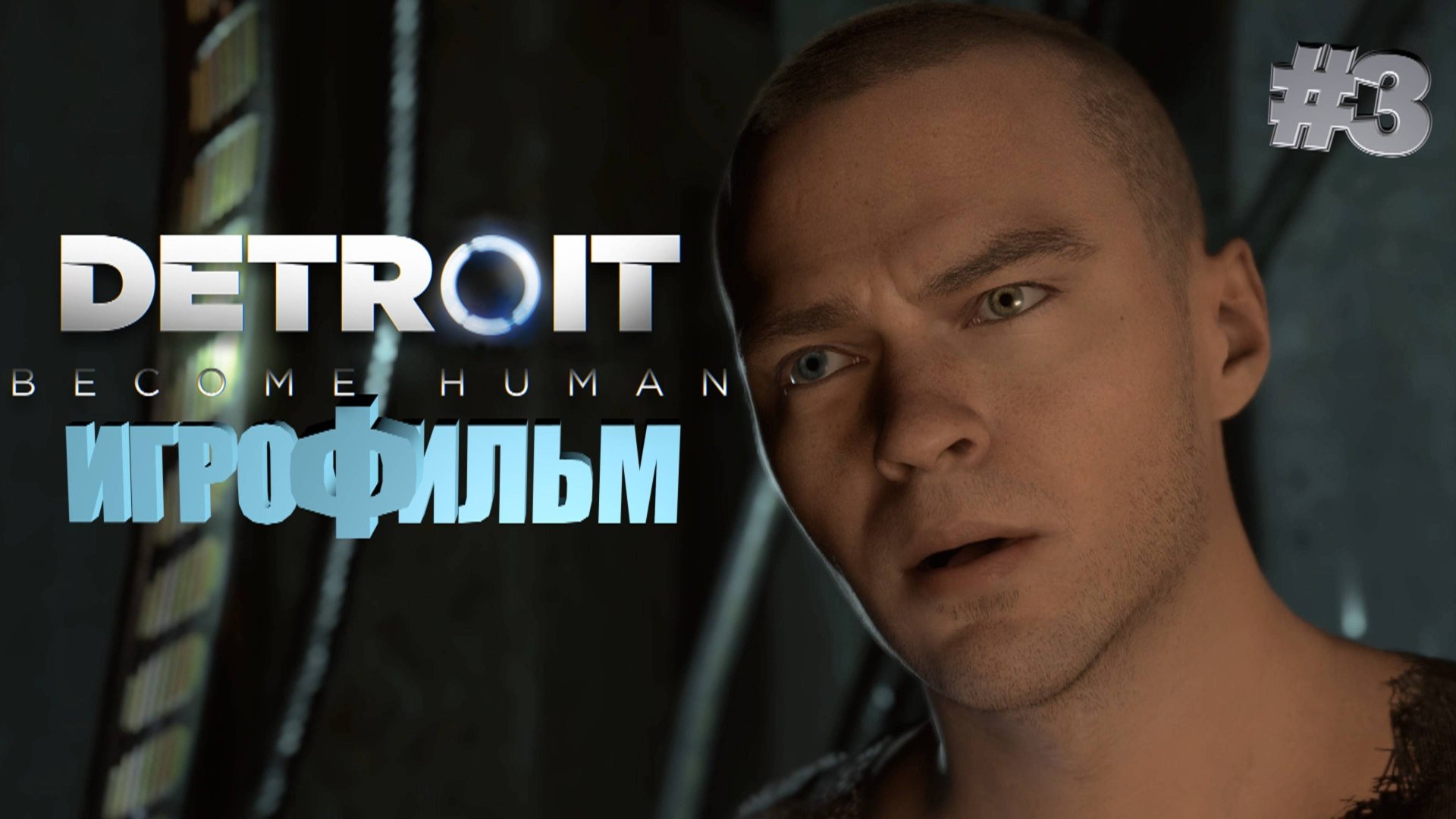 Detroit Become Human | Игрофильм | Прохождение 3