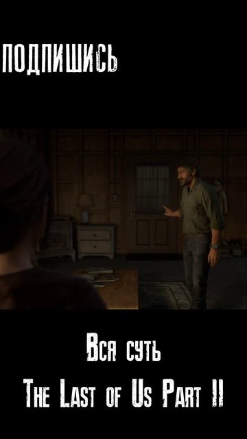 The Last of Us Part II вся суть серия 3