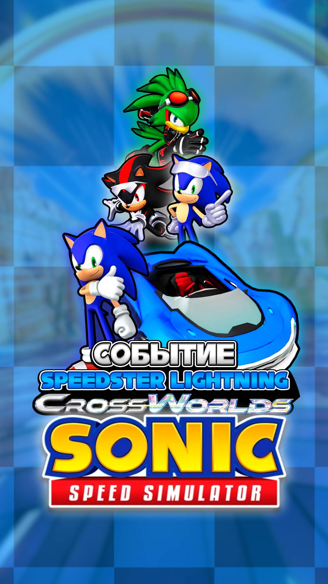 МАШИНА СОНИКА из CROSSWORLDS | Sonic Speed Simulator #sonic #соник #sonicracingcrossworlds #роблокс