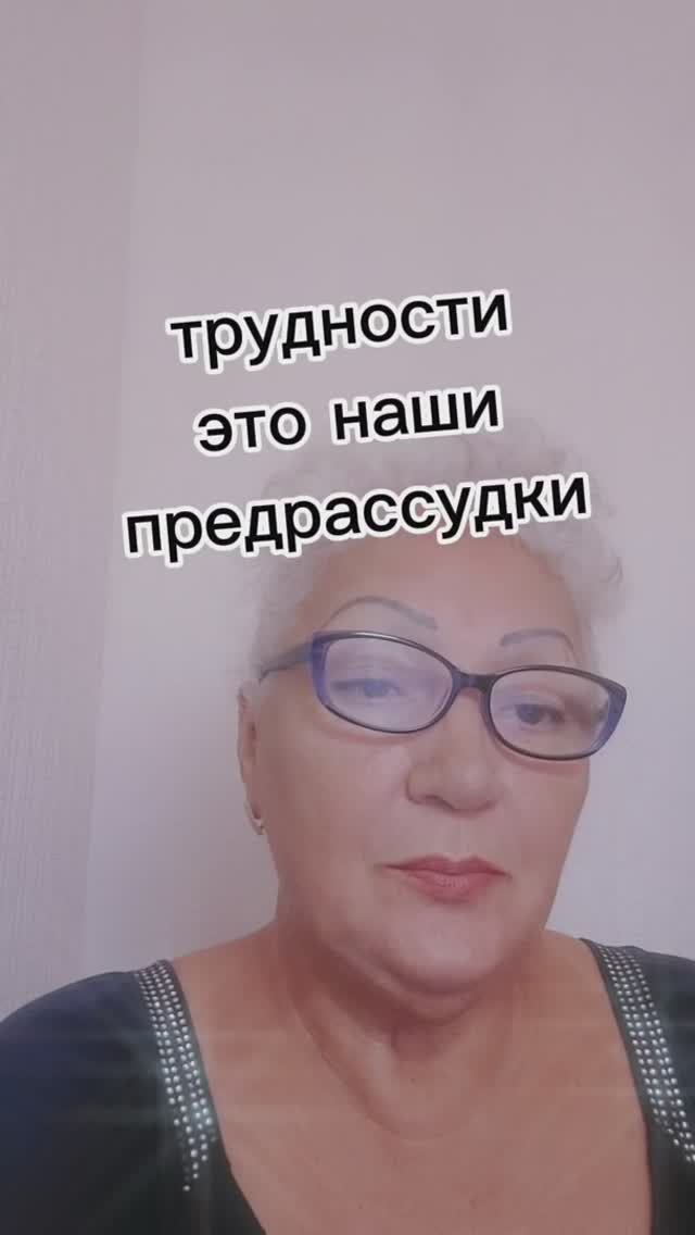 трудности- это наши предрассудки