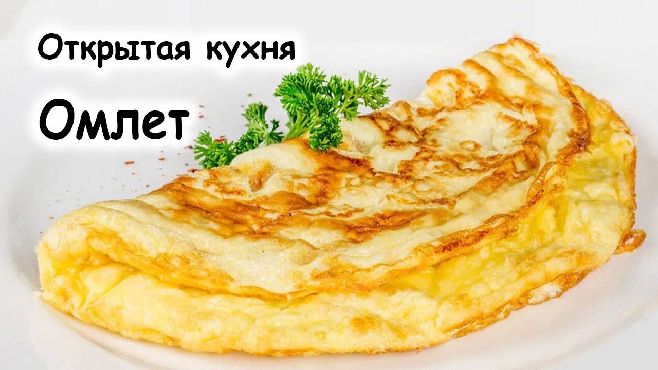 Омлет