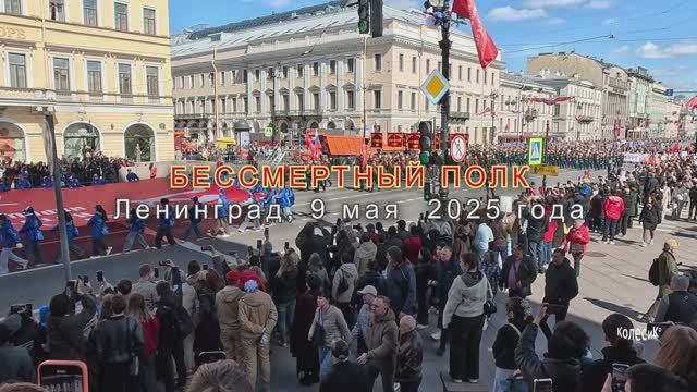 "Бессмертный полк" в Ленинграде 9 мая 2025 года