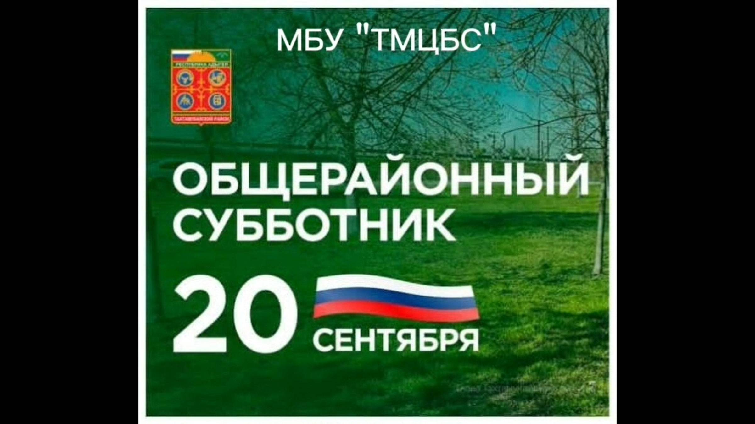 20 сентября 2025 г. Общерайонный субботник. МБУ «ТМЦБС»