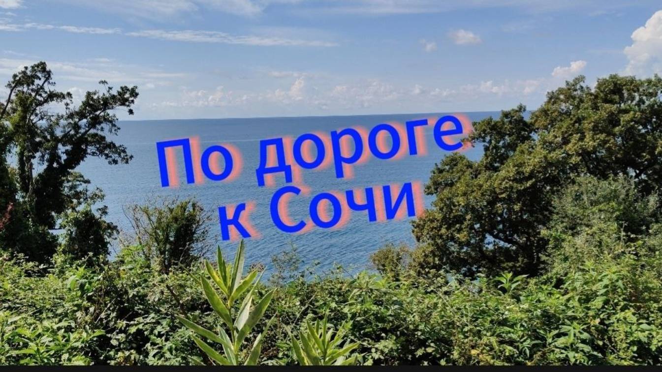 По дороге к Сочи