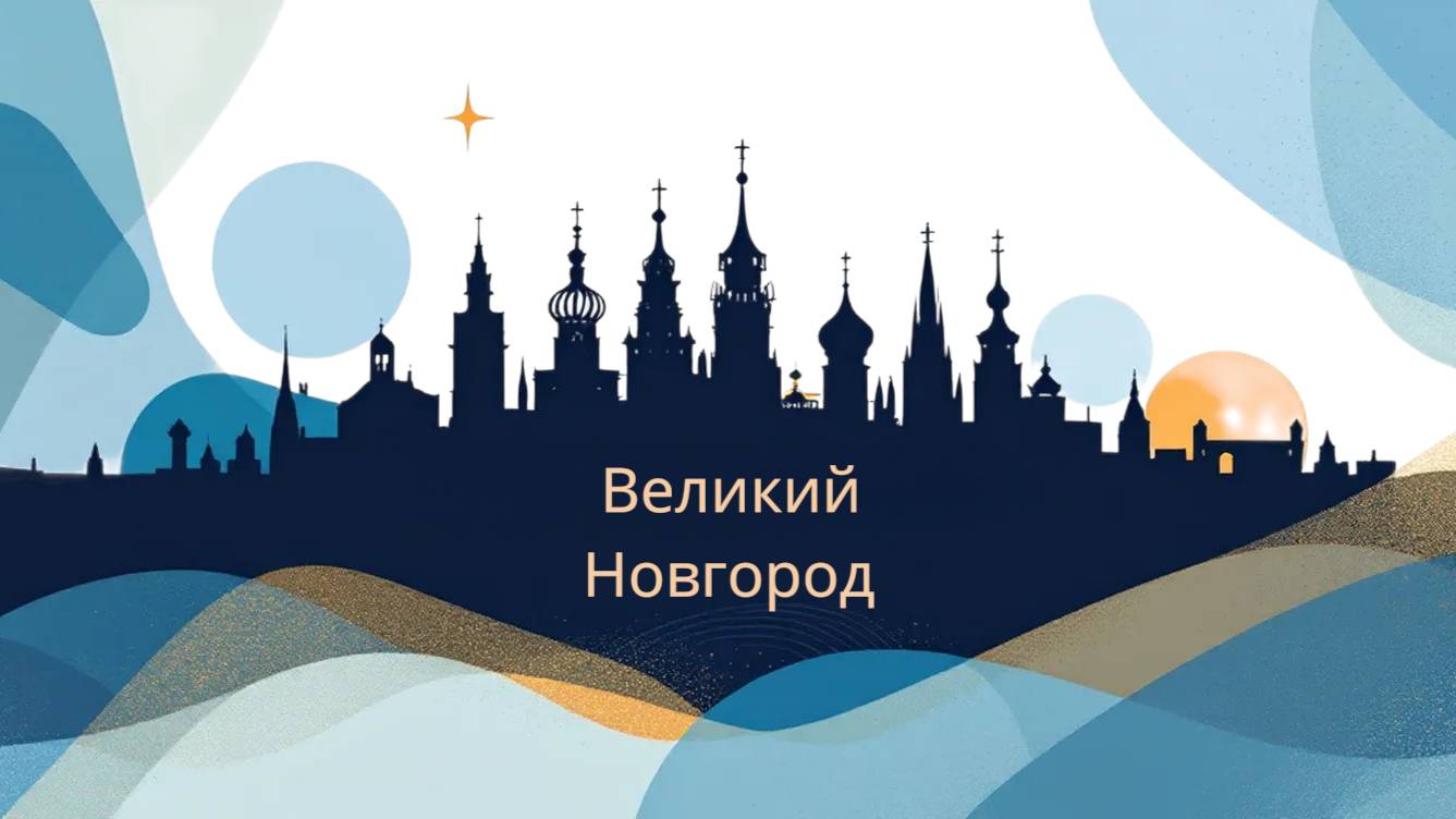 Великий Новгород. Маршрут на выходные 3D - Демократия, Достопримечательности, Древняя Русь
