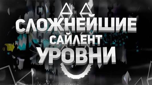 КАКИЕ САМЫЕ СЛОЖНЫЕ САЙЛЕНТ УРОВНИ В GEOMETRY DASH? | Mr Kotovskyu