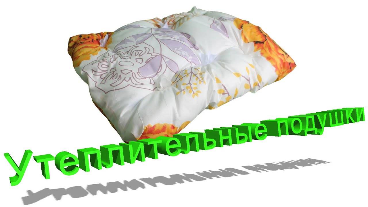 Утепление подушкой с профессором Кашковским