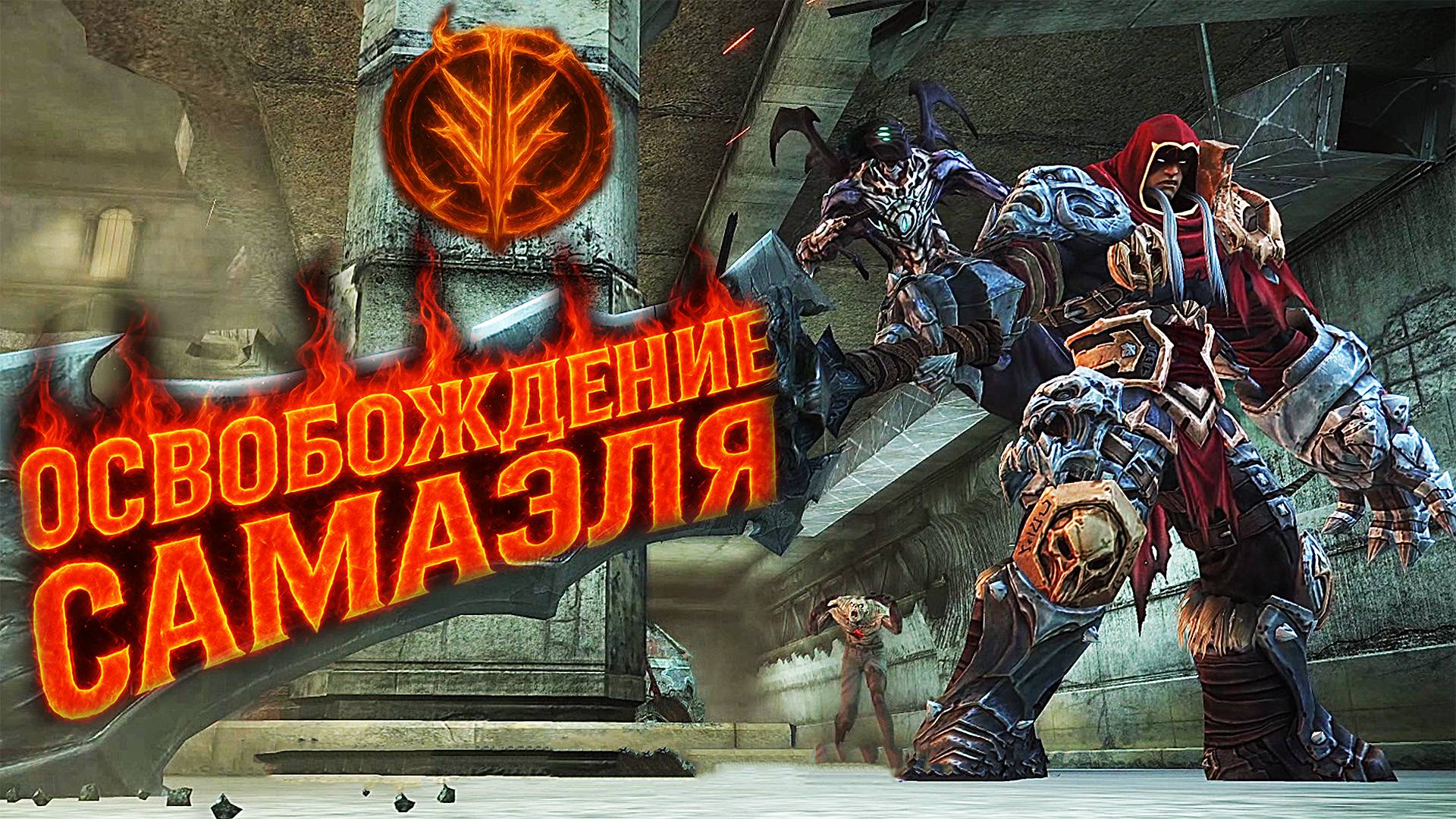 ОСВОБОЖДЕНИЕ САМАЭЛЯ ▶ Darksiders Warmastered Edition ▶ НА АПОКАЛИПСИСЕ ▶ Ч.2
