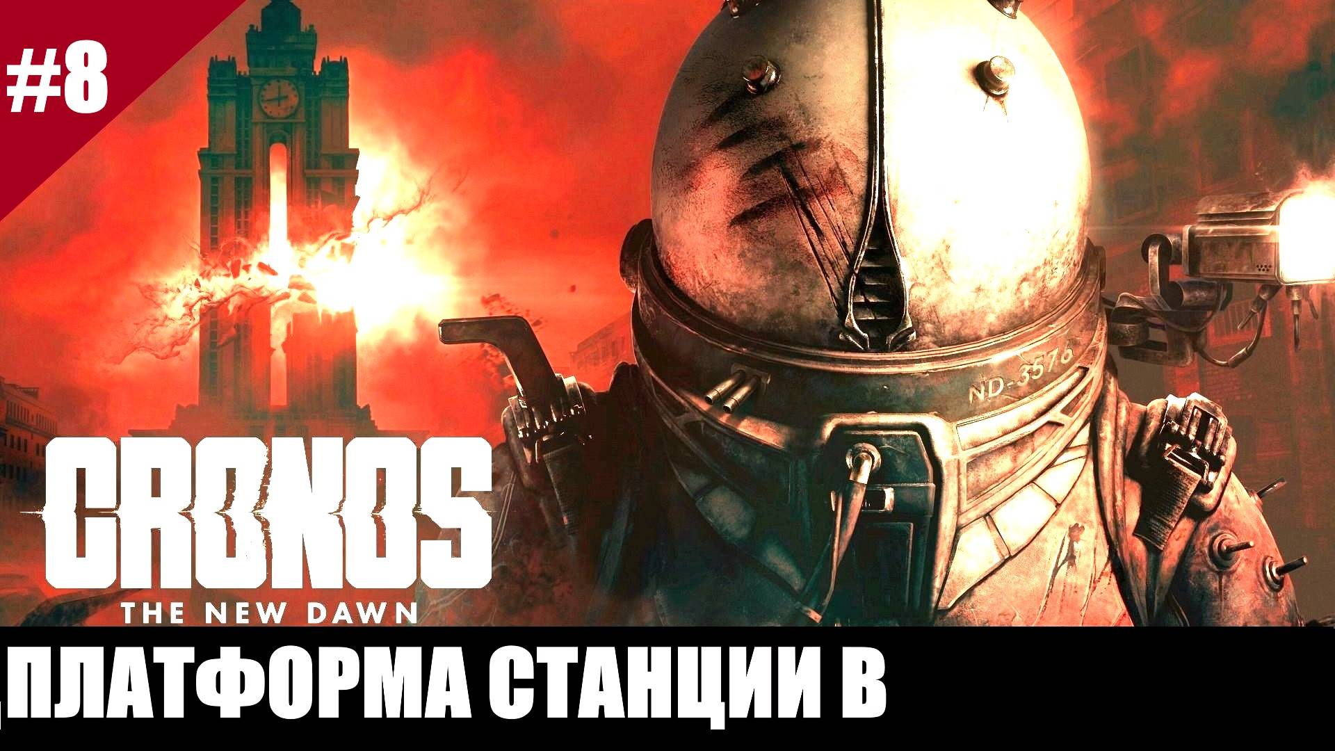 Прохождение Chronos: The New Dawn. Выпуск #8 - Платформа станции В