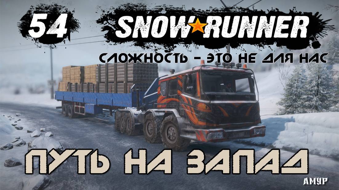 Snowrunner - 54 - Путь на запад