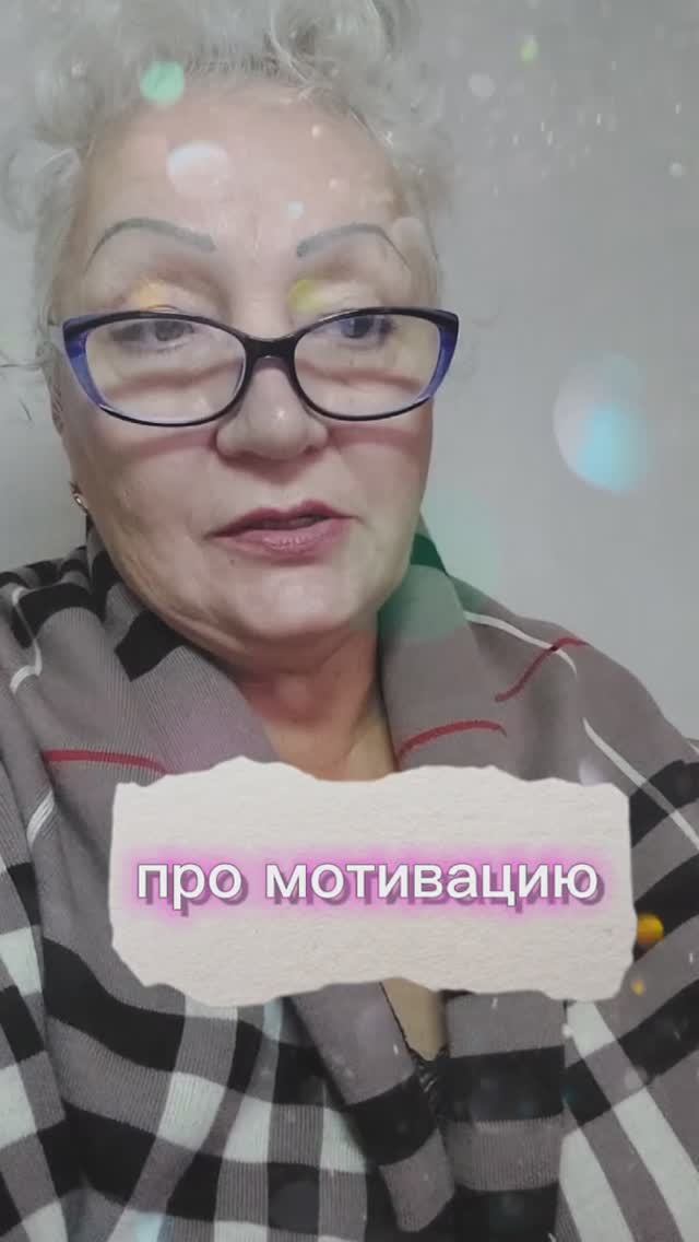про мотивацию