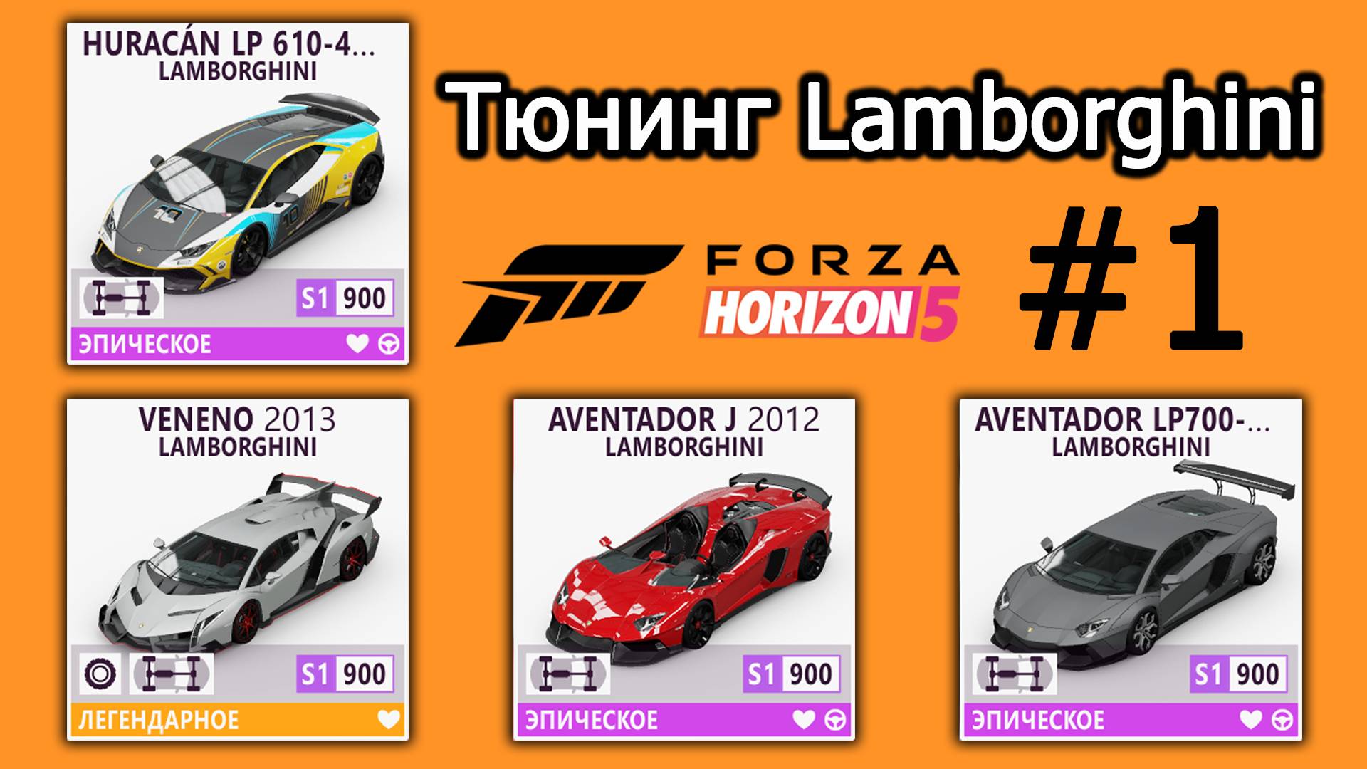Forza Horizon 5 | Тюнинг Lamborghini: Veneno, Aventador J, Aventador LP700-4, Huracan LP 610-4 | #1