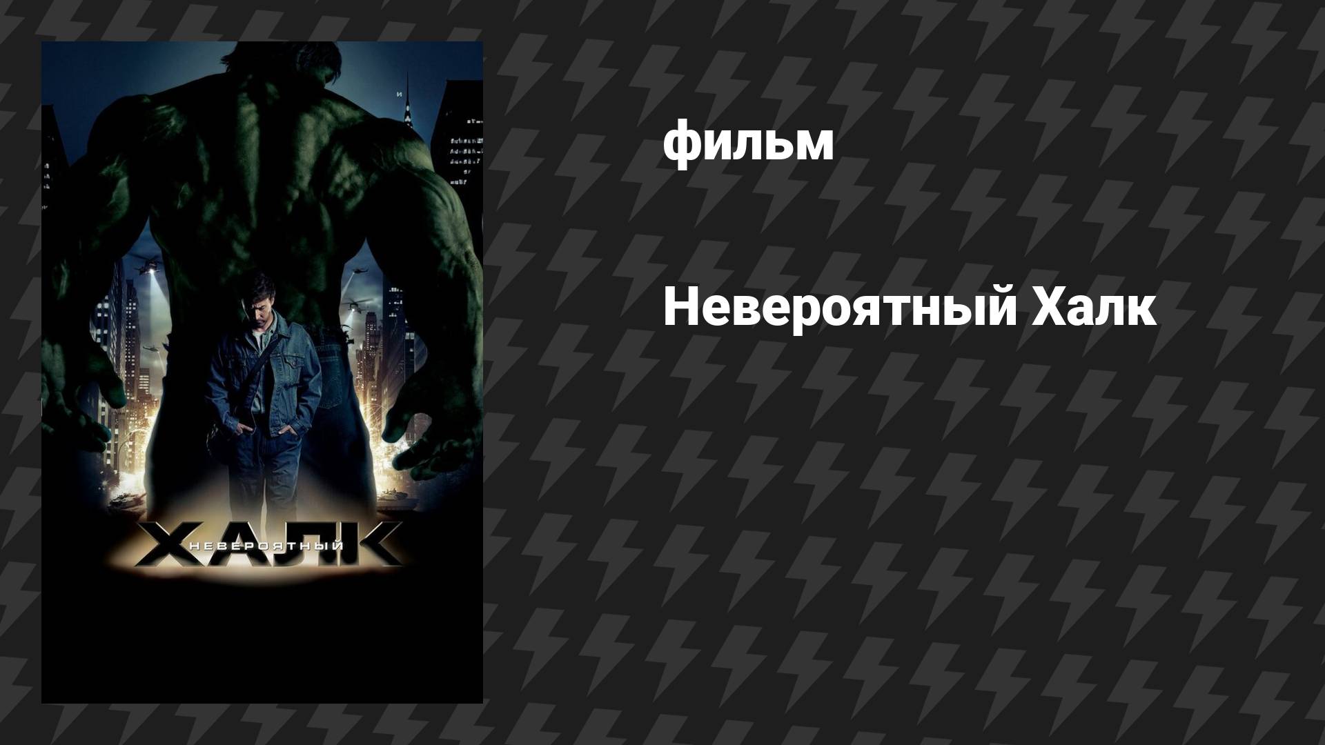 Невероятный Халк (фильм, 2008)