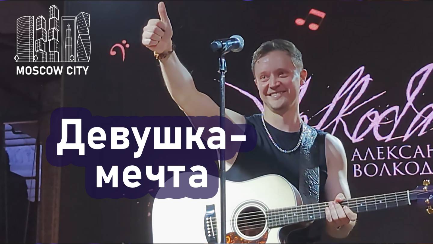 "ДЕВУШКА-МЕЧТА" Александр Волкодав - Москва-Сити 14.09.2025