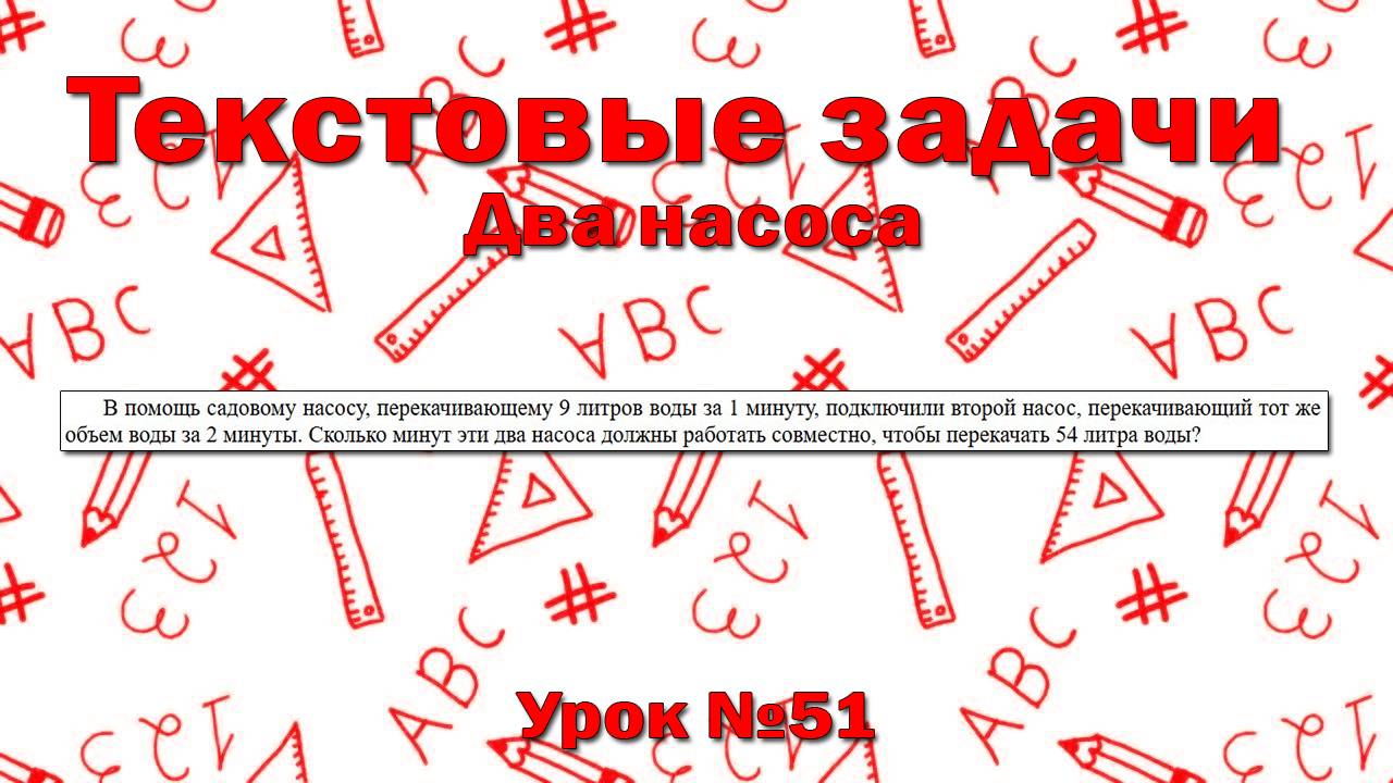 В помощь садовому насосу, перекачивающему 9 литров воды за 1 минуту, подключили второй насос