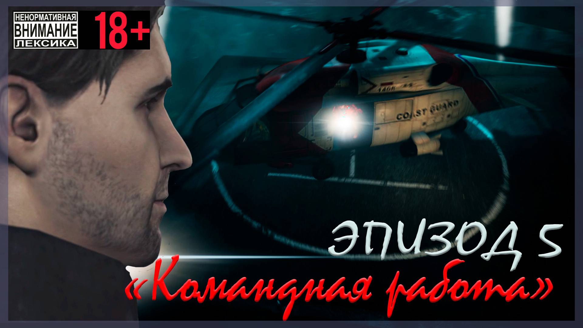 Alan Wake 👻 Эпизод 5 "Командная работа"