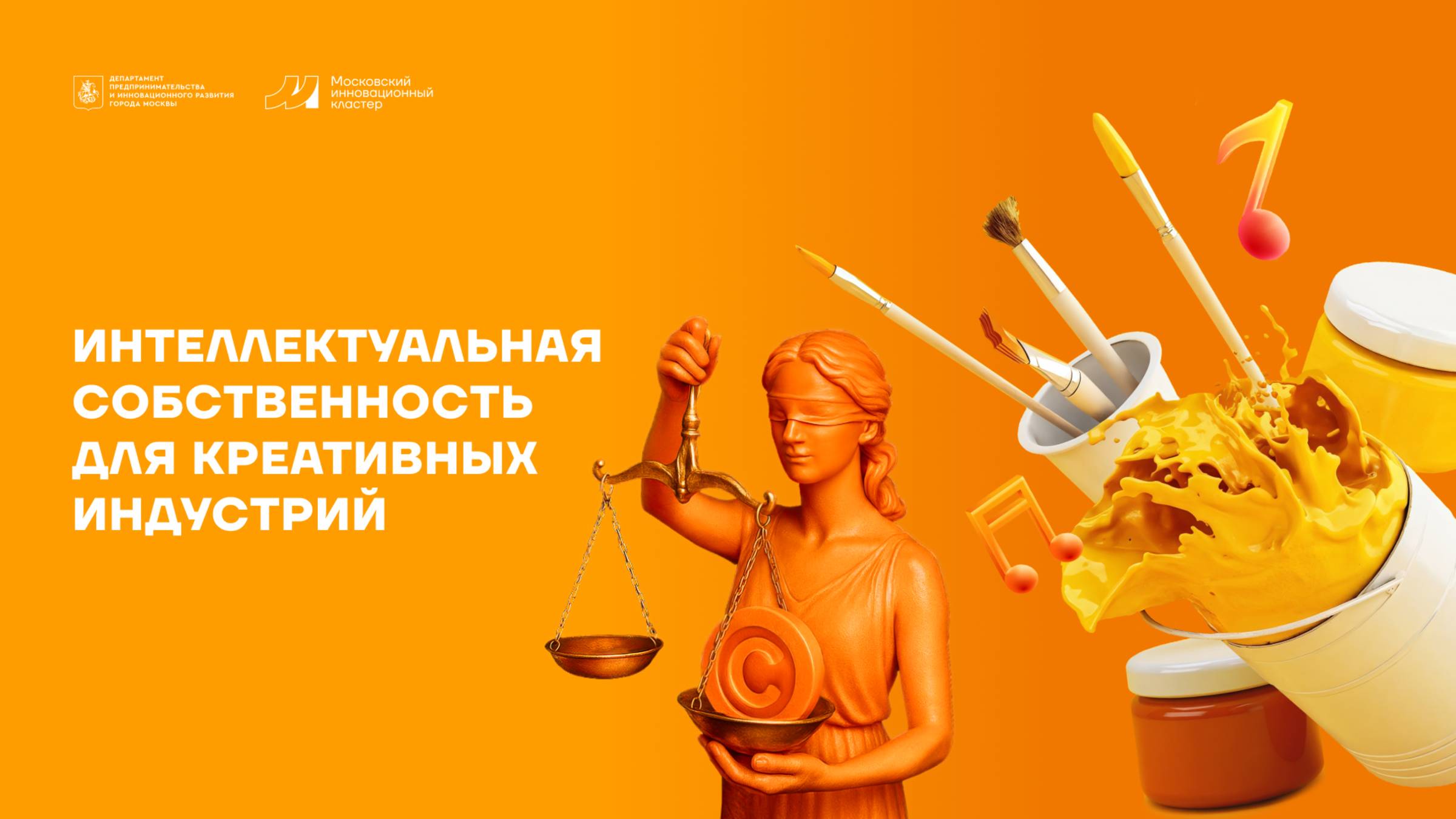 Правовая охрана объектов ИС креативных индустрий