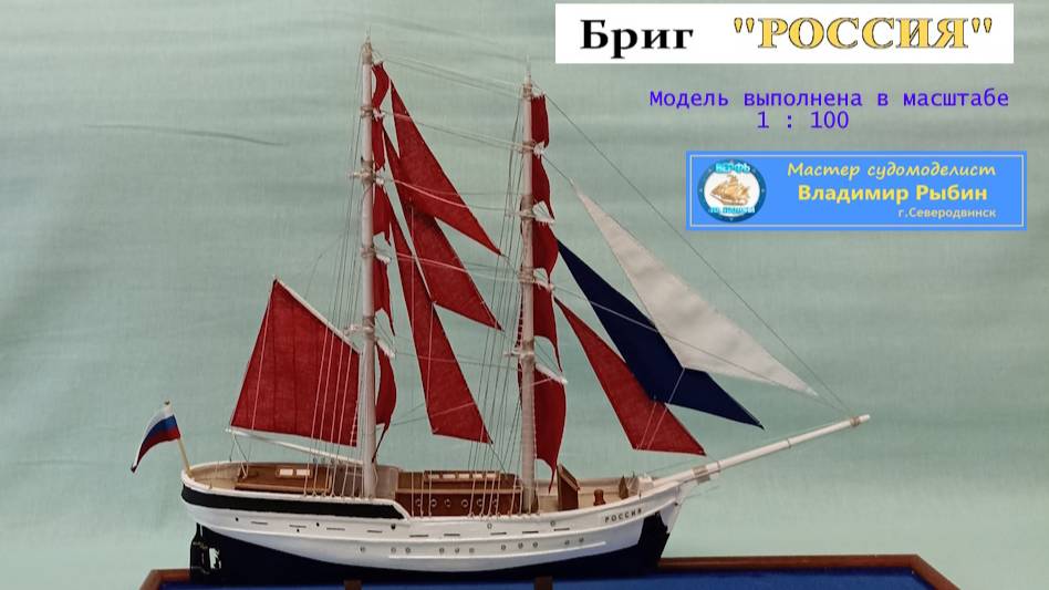 Бриг Россия