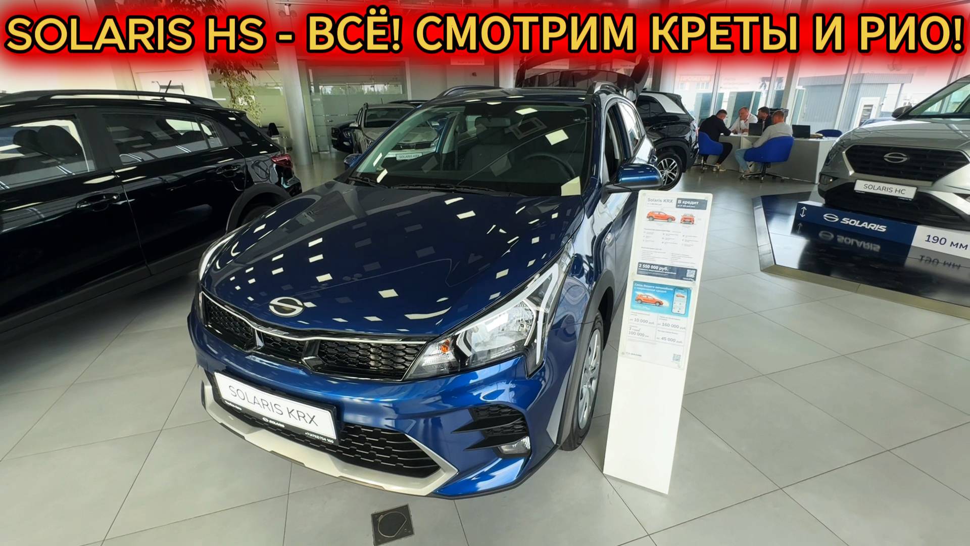 Solaris HS - ВСЁ, КОНЧИЛИСЬ! Цены на Новые Креты (Solaris HC), Рио (Solaris KRS) в сентябре 2025!