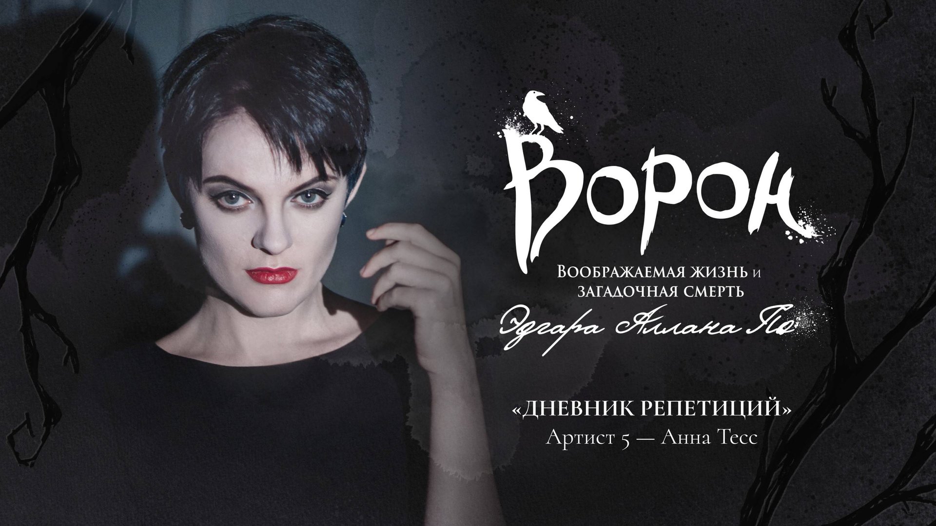 Мюзикл «Ворон»: дневник репетиций — Артист 5, Анна Тесс